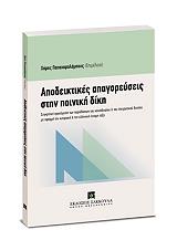 Αποδεικτικες Απαγορευσεις Στην Ποινικη Δικη - Δικαιο (BKS.0165034)