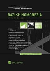 Βασικη Νομοθεσια - Δικαιο (BKS.0165035)