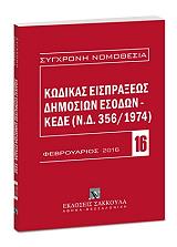 Κωδικας Εισπραξης Δημοσιων Εσοδων Κεδε - Δικαιο (BKS.0165059)