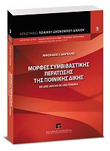 Μορφες Συμβιβαστικης Περατωσης Της Ποινικης Δικης - Δικαιο (BKS.0165066)