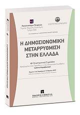 Η Δημοσιονομικη Μεταρρυθμιση Στην Ελλαδα - Δικαιο (BKS.0165067)