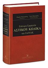 Επιτομη Ερμηνεια Αστικου Κωδικα Και Εισνακ - Δικαιο (BKS.0165071)