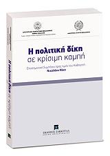 Η Πολιτικη Δικη Σε Κρισιμη Καμπη - Δικαιο (BKS.0165075)