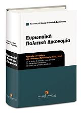 Ευρωπαικη Πολιτικη Δικονομια - Δικαιο (BKS.0165083)