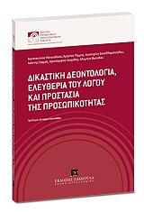 Δικαστικη Δεοντολογια Ελευθερια Του Λογου Και Προστασια Της ...