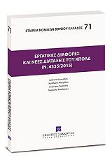 Εργατικες Διαφορες Και Νεες Διαταξεις Του Κπολδ - Δικαιο (BKS.0165095)
