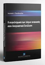 Η Συγκεντρωση Των Λογων Ανακοπης Στην Αναγκαστικη Εκτελεση - Δικαιο ...