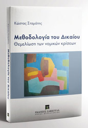 Μεθοδολογια Του Δικαιου - Δικαιο (BKS.0165099)