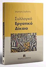 Συλλογικο Εργατικο Δικαιο - Δικαιο (BKS.0165110)