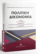 Πολιτικη Δικονομια - Δικαιο (BKS.0165115)