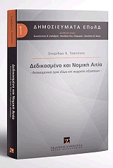 Δεδικασμενο Και Νομικη Αιτια - Δικαιο (BKS.0165118)