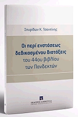Οι Περι Ενστασεως Δεδικασμενου Διαταξεις Του 44ου Βιβλιου Των Πανδεκτων ...