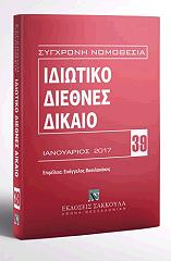 Ιδιωτικο Διεθνες Δικαιο - Δικαιο (BKS.0165162)