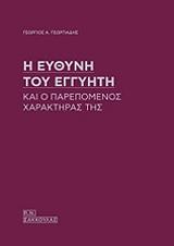 Η Ευθυνη Του Εγγυητη Και Ο Παρεπομενος Χαρακτηρας Της - Δικαιο (BKS ...