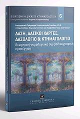 Δαση Δασικοι Χαρτες Δασολογιο Και Κτηματολογιο - Δικαιο (BKS.0165176)
