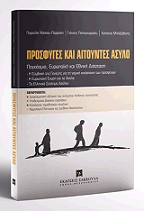 Προσφυγες Και Αιτουντες Ασυλου - Δικαιο (BKS.0165178)