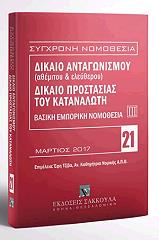 Δικαιο Ανταγωνισμου Δικαιο Προστασιας Καταναλωτη - Δικαιο (BKS.0165183)