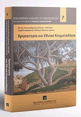 Χρησικτησια Και Εθνικο Κτηματολογιο - Δικαιο (BKS.0165194)