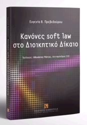 Κανονες Soft Law Στο Διοικητικο Δικαιο - Δικαιο (BKS.0165195)