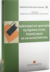 Εμβολιασμος Και Προστασια Της Δημοσιας Υγειας - Δικαιο (BKS.0165220)