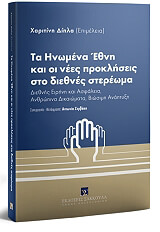 Τα Ηνωμενα Εθνη Και Οι Νεες Προκλησεις Στο Διεθνες Στερεωμα - Δικαιο ...