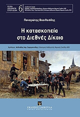 Η Κατασκοπεια Στο Διεθνες Δικαιο - Δικαιο (BKS.0165247)