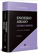 Ενοχικο Δικαιο Γενικο Μερος - Δικαιο (BKS.0165257)