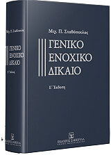 Γενικο Ενοχικο Δικαιο - Δικαιο (BKS.0165259)