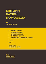 Επιτομη Βασικη Νομοθεσια - Δικαιο (BKS.0165260)