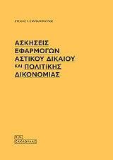 Ασκησεις Εφαρμογων Αστικου Δικαιου Και Πολιτικης Δικονομιας - Δικαιο ...
