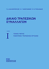 Δικαιο Τραπεζικων Συναλλαγων Τομος Ι - Δικαιο (BKS.0165262)