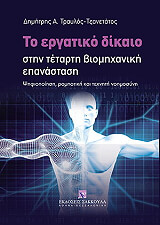Το Εργατικο Δικαιο Στην Τεταρτη Βιομηχανικη Επανασταση - Δικαιο (BKS ...