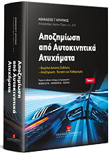Αποζημιωση Απο Αυτοκινητικα Ατυχηματα - Δικαιο (BKS.0165281)