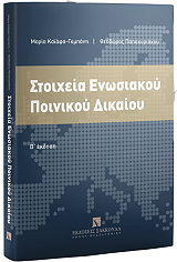 Στοιχεια Ενωσιακου Ποινικου Δικαιου - Δικαιο (BKS.0165288)