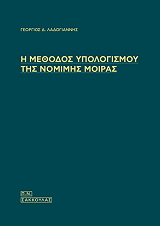 Η Μεθοδος Υπολογισμου Της Νομιμης Μοιρας - Δικαιο (BKS.0165297)