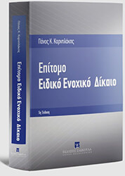 Επιτομο Ειδικο Ενοχικο Δικαιο - Δικαιο (BKS.0165315)