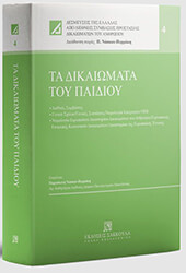 Τα Δικαιωματα Του Παιδιου - Δικαιο (BKS.0165323)