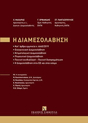Η Διαμεσολαβηση - Δικαιο (BKS.0165328)