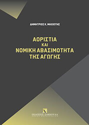 Αοριστια Και Νομικη Αβασιμοτητα Της Αγωγης - Δικαιο (BKS.0165329)