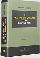 Η Αναγκαστικη Ομοδικια Στην Πολιτικη Δικη - Δικαιο (BKS.0165330)