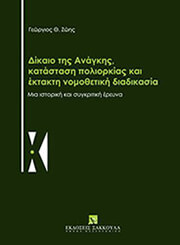 Δικαιο Της Αναγκης Κατασταση Πολιορκιας Και Εκτακτη Νομοθετικη ...