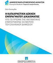 Η Καταχρηστικη Ασκηση Εμπραγματου Δικαιωματος - Δικαιο (BKS.0165350)