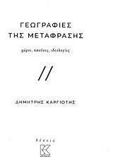 Γεωγραφιες Της Μεταφρασης - Μελετες (BKS.0166085)