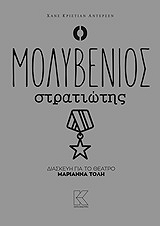 Ο Μολυβενιος Στρατιωτης - Θεατρο (BKS.0166104)