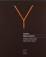 Οιδιπους Τυραννος - Θεατρο (BKS.0166159)