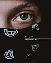 Τα Ματια Τεσσερα - Θεατρο (BKS.0166296)