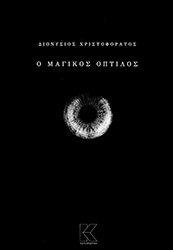 Ο Μαγικος Οπτιλος - Ποιηση (BKS.0166328)