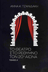 Το Θεατρο Στο Ρεθυμνο Τον 20ο Αιωνα (διτομο) - Θεατρο (BKS.0166377)
