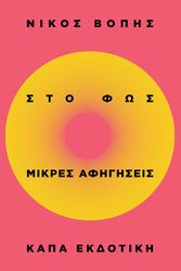 Στο Φως Μικρες Αφηγησεις - Ελληνικη λογοτεχνια (BKS.0166408)