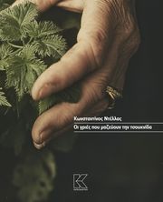 Οι Γριες Που Μαζευουν Την Τσουκνιδα - Θεατρο (BKS.0166410)